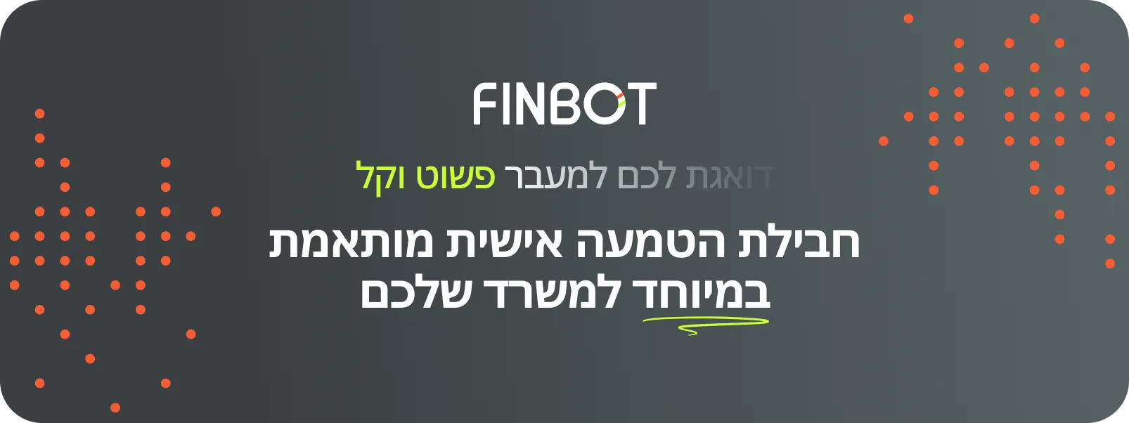 תוכנה להנהלת חשבונות - מערכת ניהול למשרד רואה חשבון ויועץ מס | FinBot