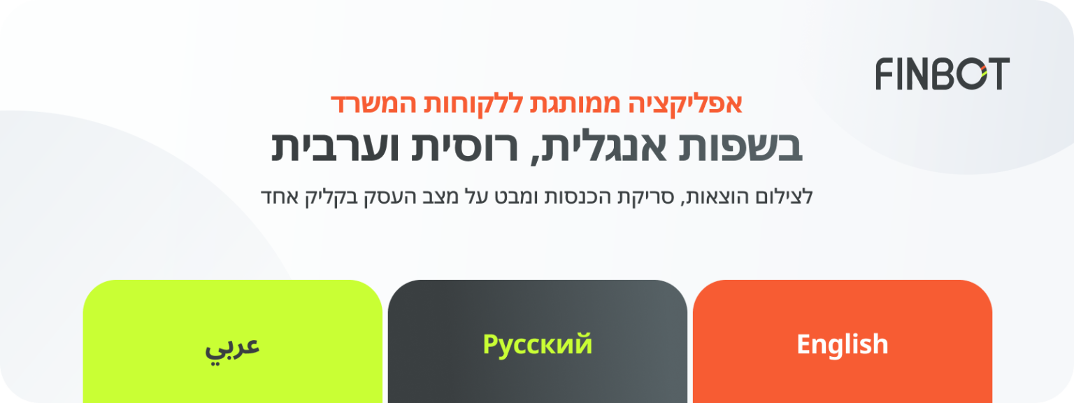 בית - FINBOT - טכנולוגיה מובילה למייצגים